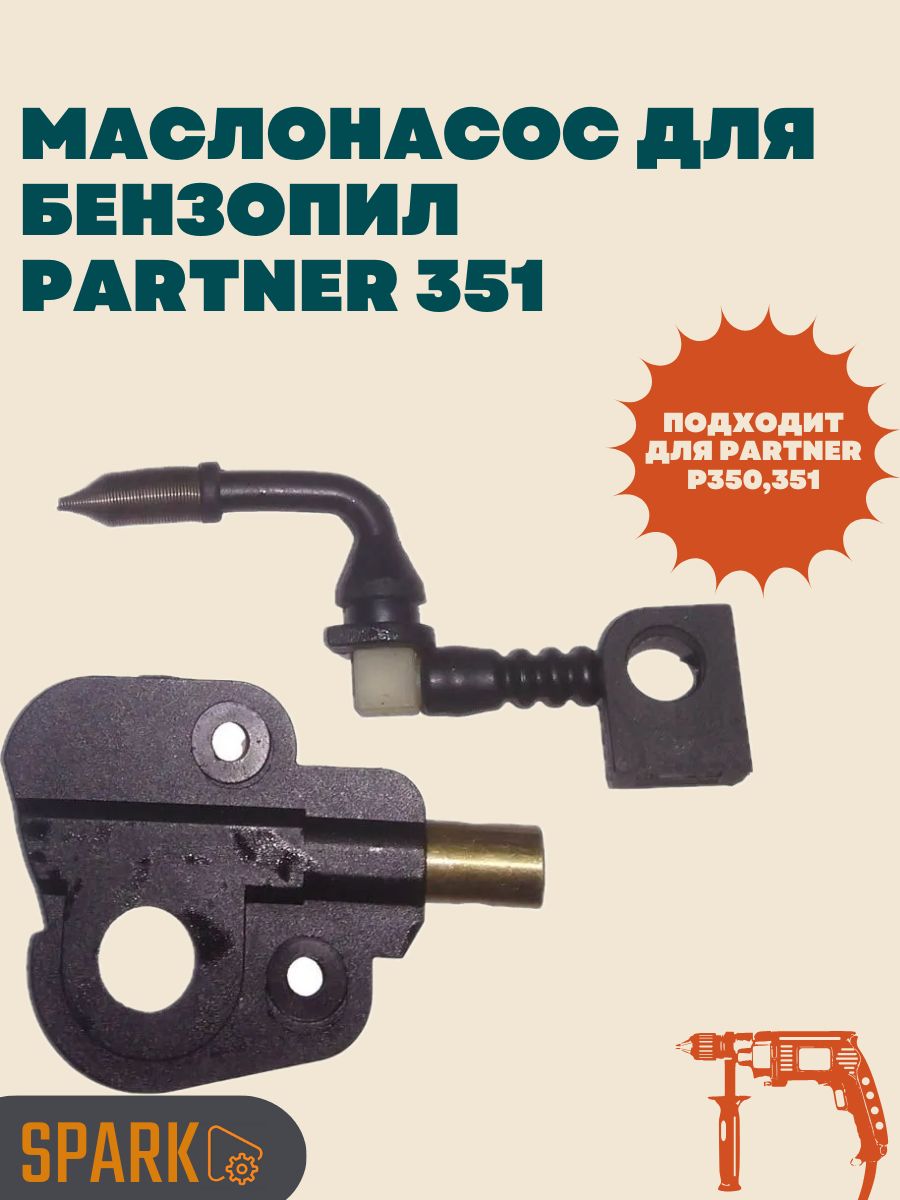 Маслонасос для бензопил Partner 351 купить на OZON по низкой цене ...