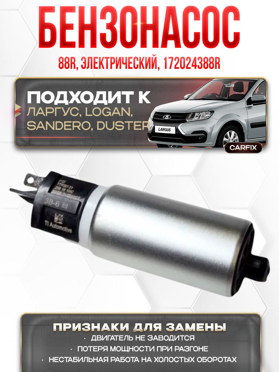 Бензонасос Largus, Duster, Logan, Sandero, 88R, 16-клапанный ...