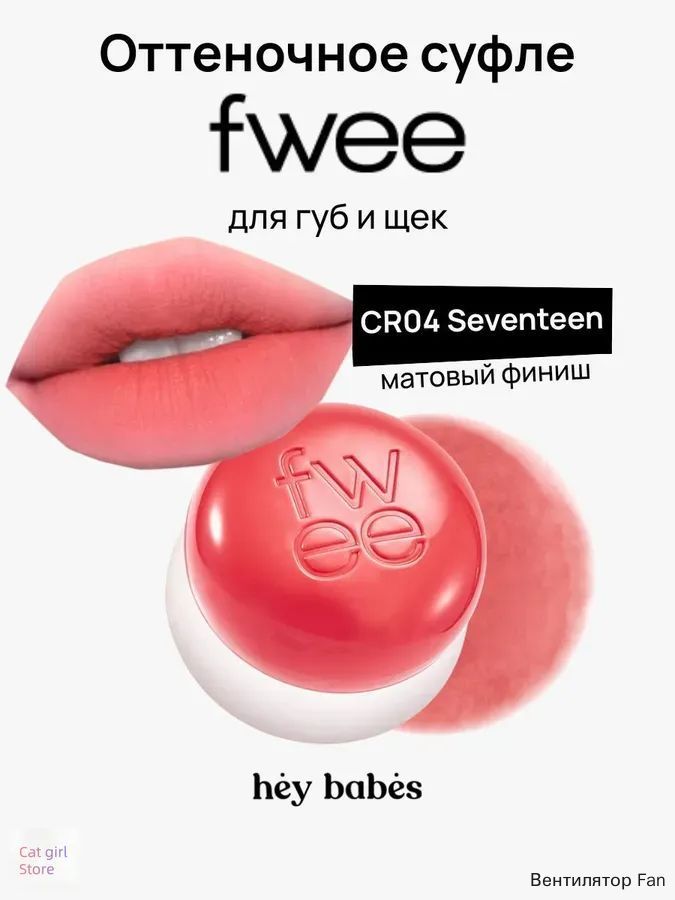 Оттеночное суфле для губ и щёк fwee Lip&Cheek Blurry Pudding Pot, тон ...
