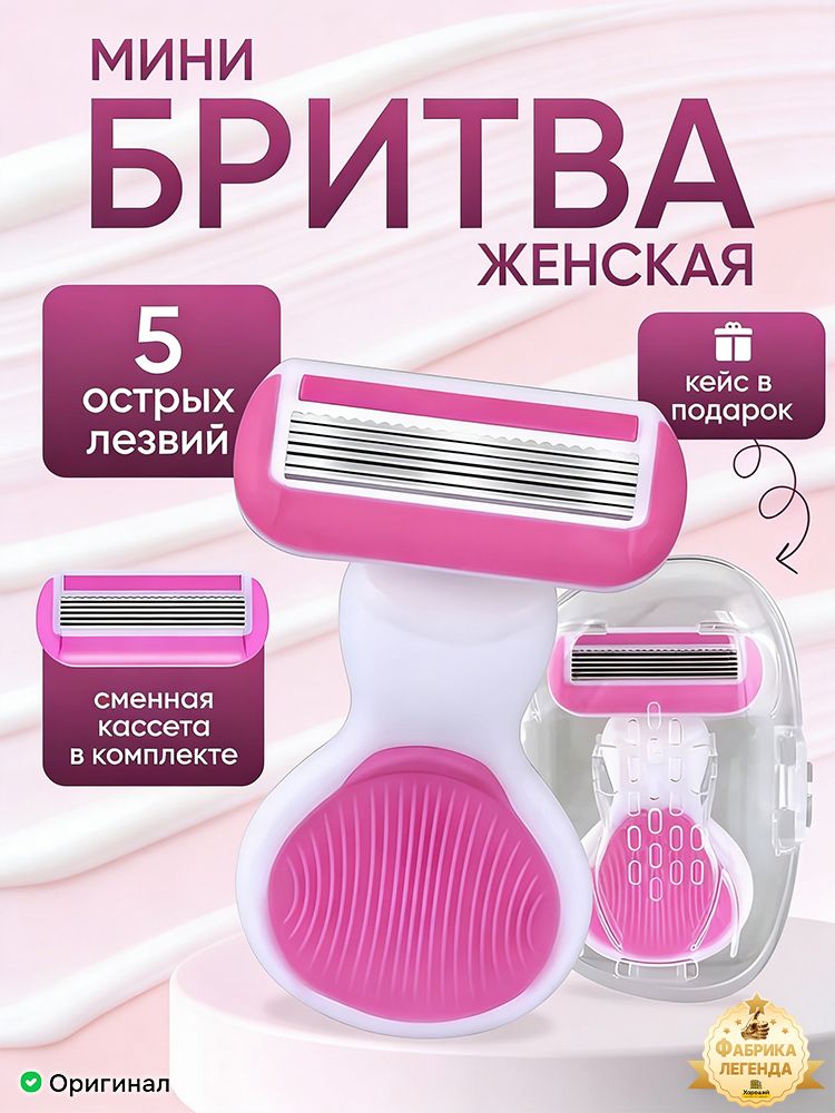 Мини-бритва для бритья для женщин купить на OZON по низкой цене ...