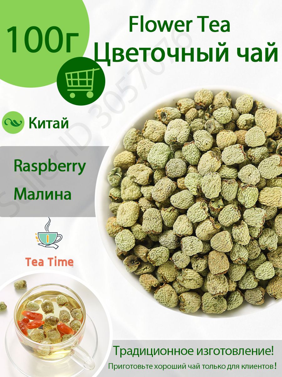Raspberry Buds Tea - натуральные сушеные ягоды Rubus Chingii Hu, 100 г ...