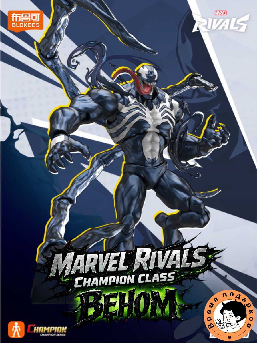 blokees Venom Champion Class подвижная коллекционная фигурка 15 см с ...