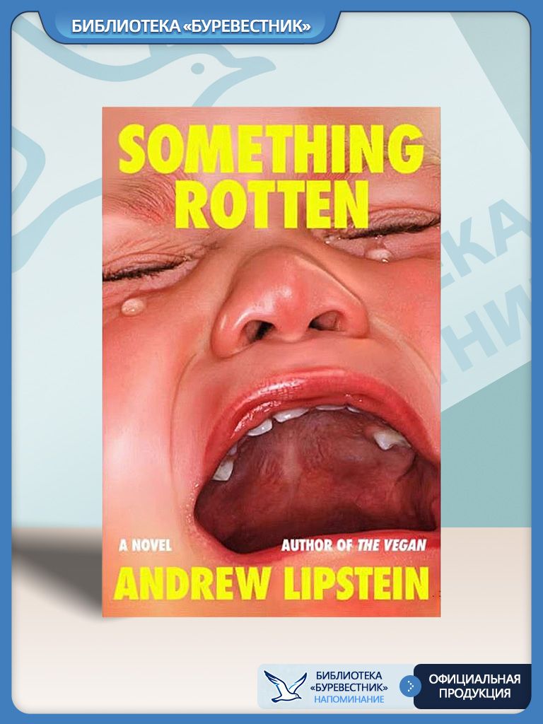 Something Rotten - Andrew Lipstein (Современный сатирический триллер ...