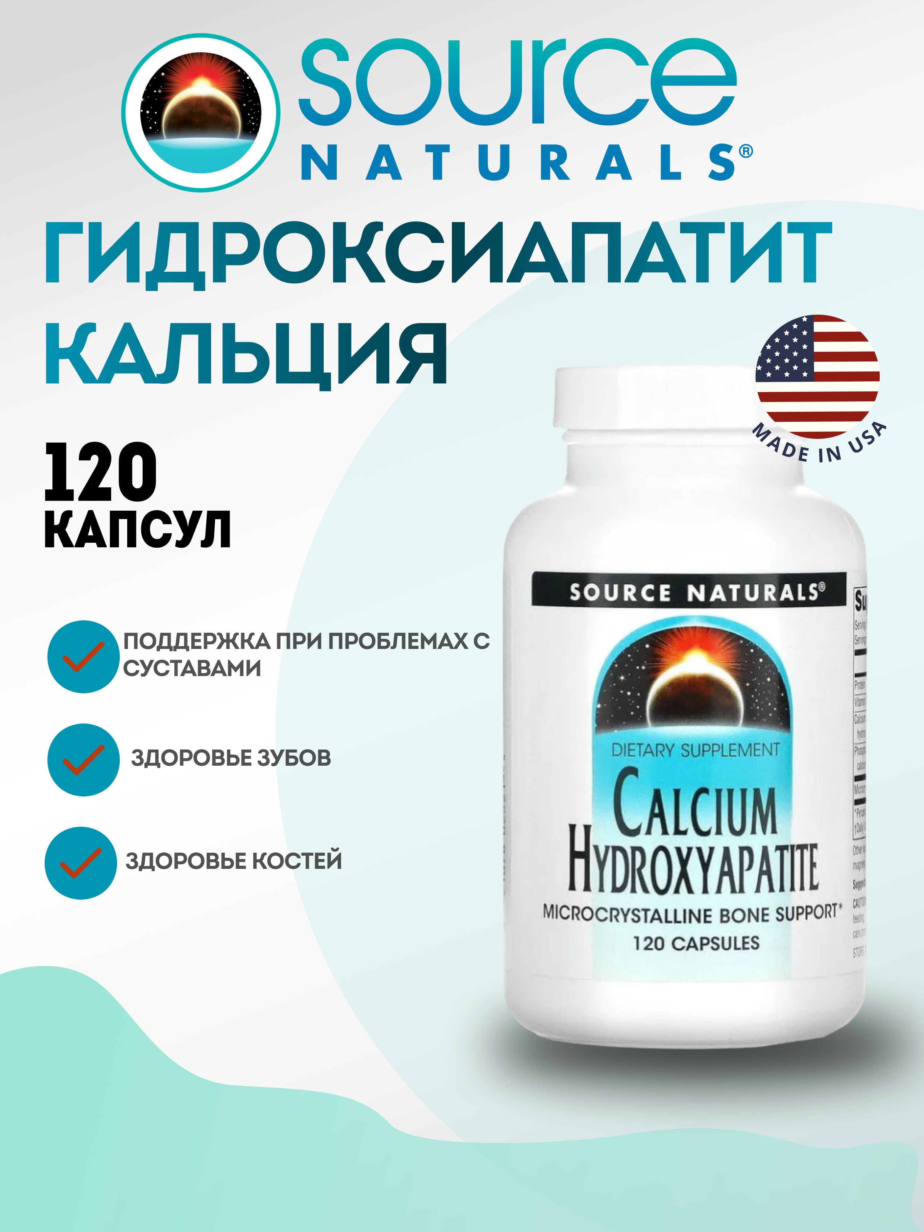 Source Naturals (Соурс Нейчуралс), Гидроксиапатит кальция, Calcium ...