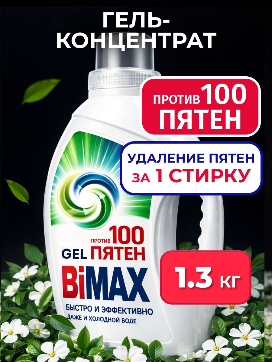 Гель для стирки BiMax 100 пятен, 20 стирок, 1,3 кг купить на OZON по ...