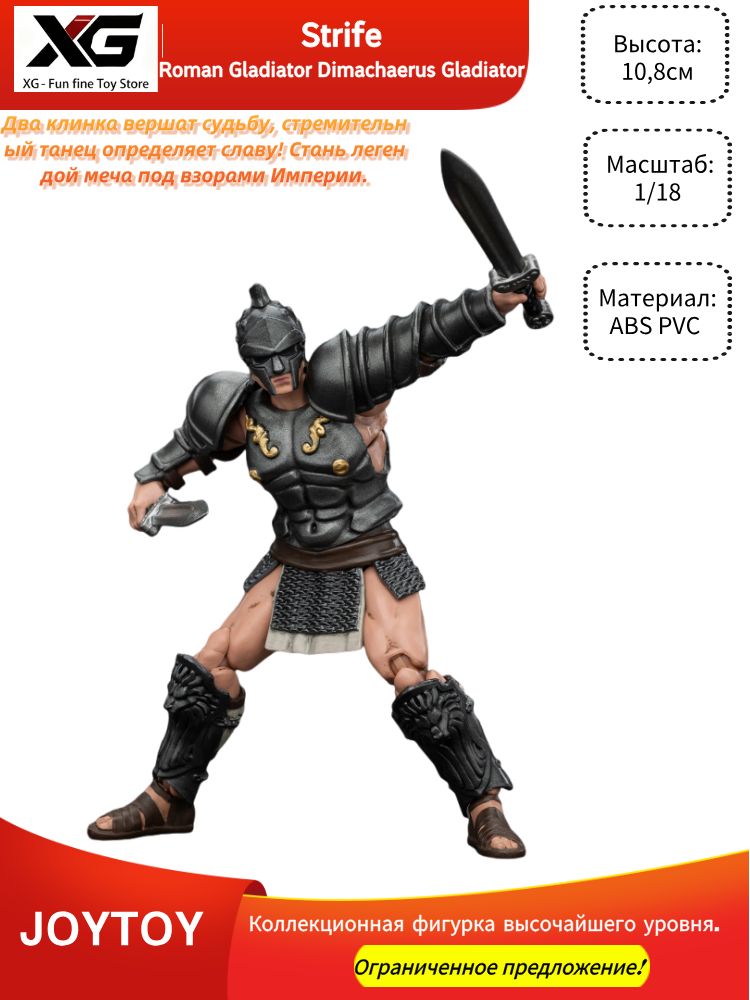JOYTOY 1/18 Strife Roman Gladiator Dimachaerus Gladiator-Коллекционная ...