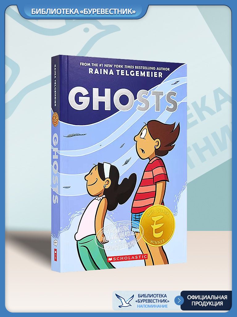 Ghosts - Raina Telgemeier (Детский графический роман, фантастика ...