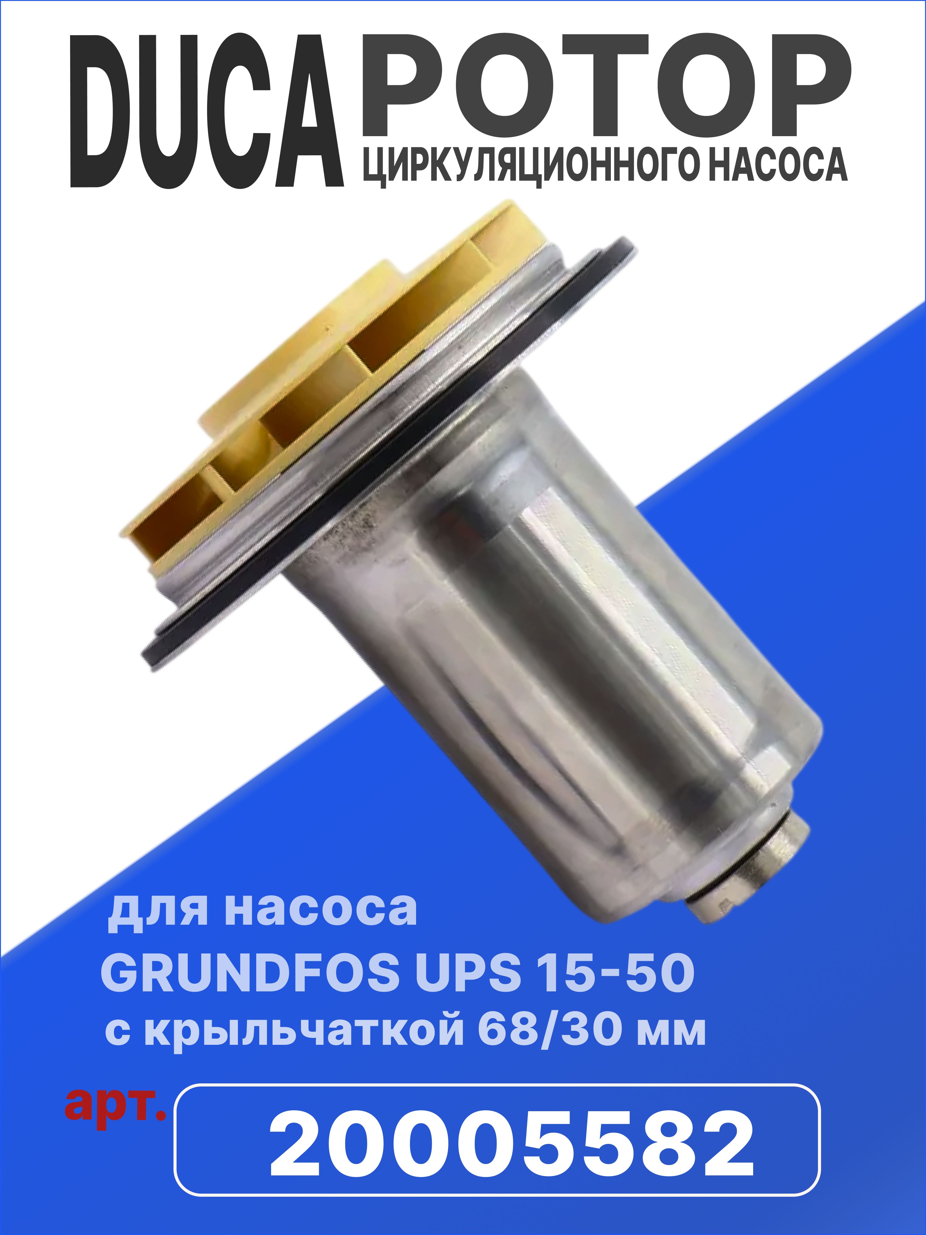 Ротор DUCA для циркуляционного насоса GRUNDFOS UPS 15-50 с крыльчаткой ...
