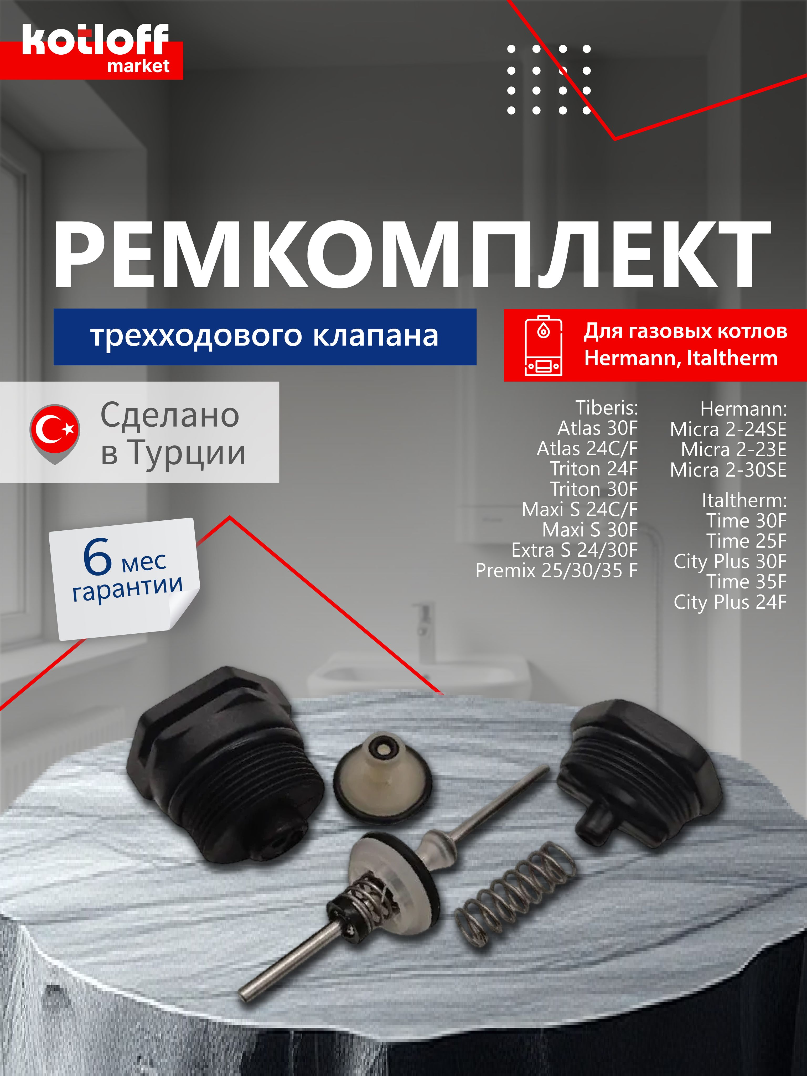 Ремкомплект трехходового клапана для котлов Protherm Demrad Hermann ...