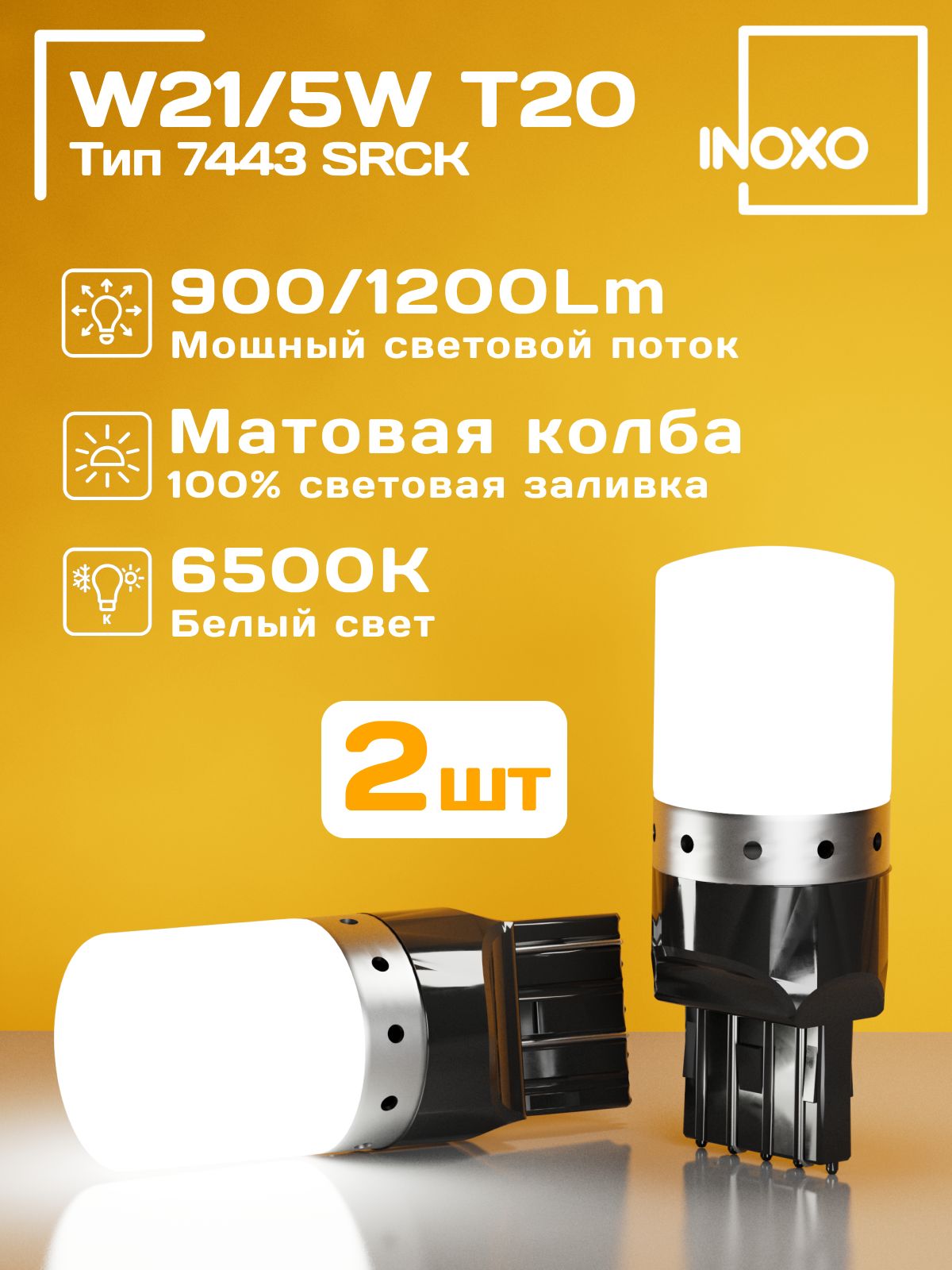 Лампа автомобильная INOXO 12 В, 12.8 В, 2 шт. w21/5w T20 7443 купить c ...