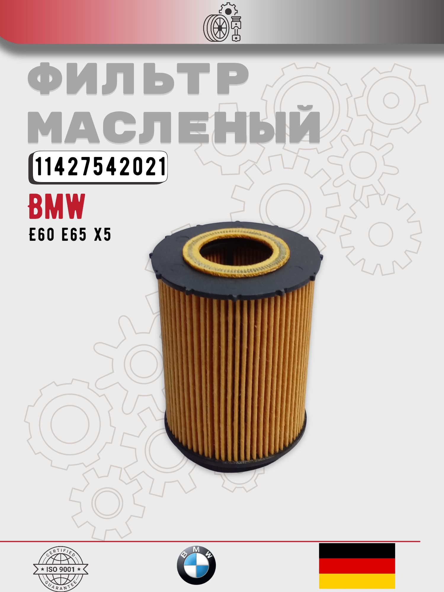 Фильтр масленый BMW 5 E60 E61/E65 E66 X5/ E53 E70 N62 купить на OZON по ...