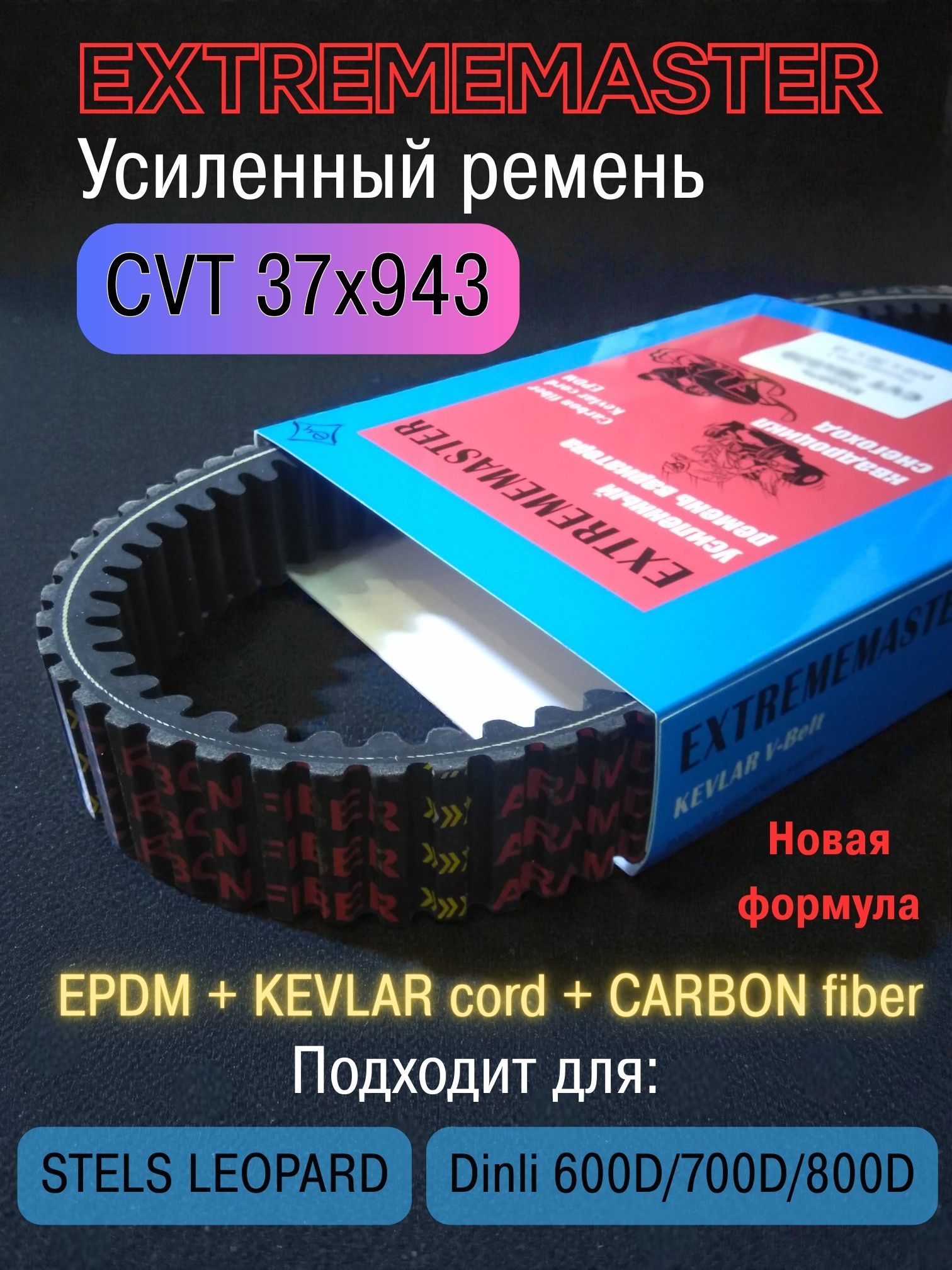 CVT 37х943 Ремень вариатора для квадроцикла Stels Leopard, Dinli ...