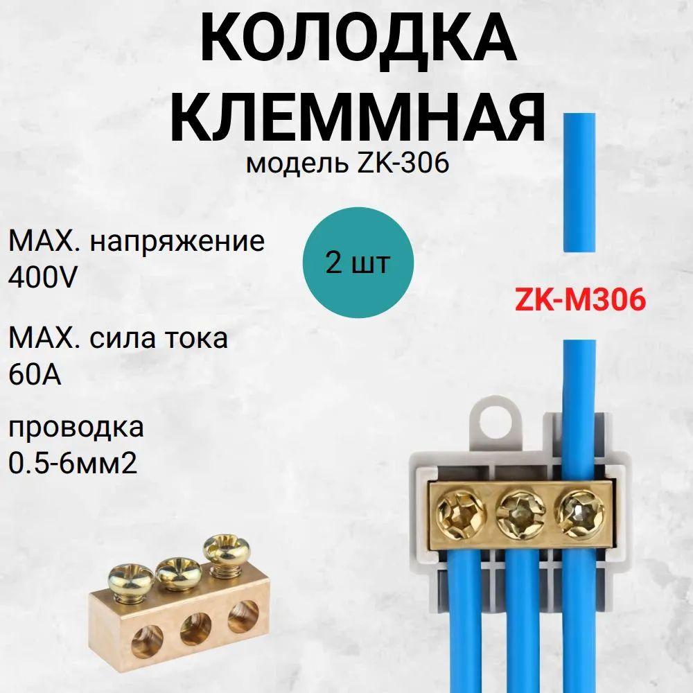 Клеммная колодка ZK306 для соединения проводов, 2 шт. с винтовым ...