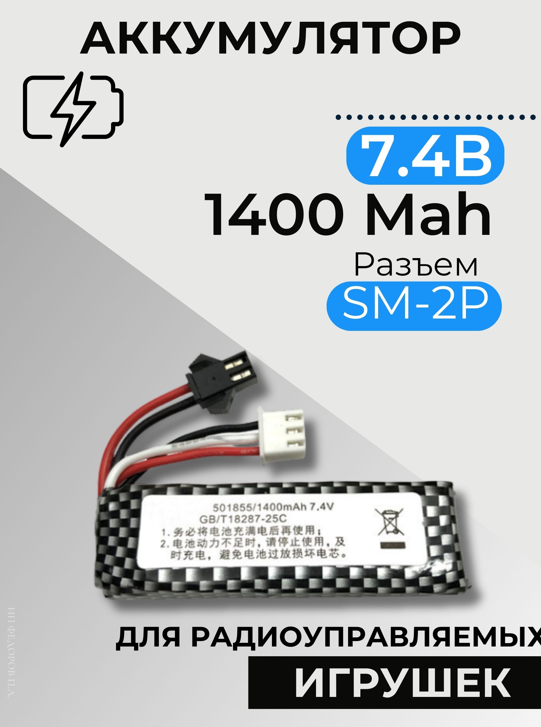 Аккумулятор 7.4V 1400mAh, Li-Ion, разъем SM-2P купить на OZON по низкой ...