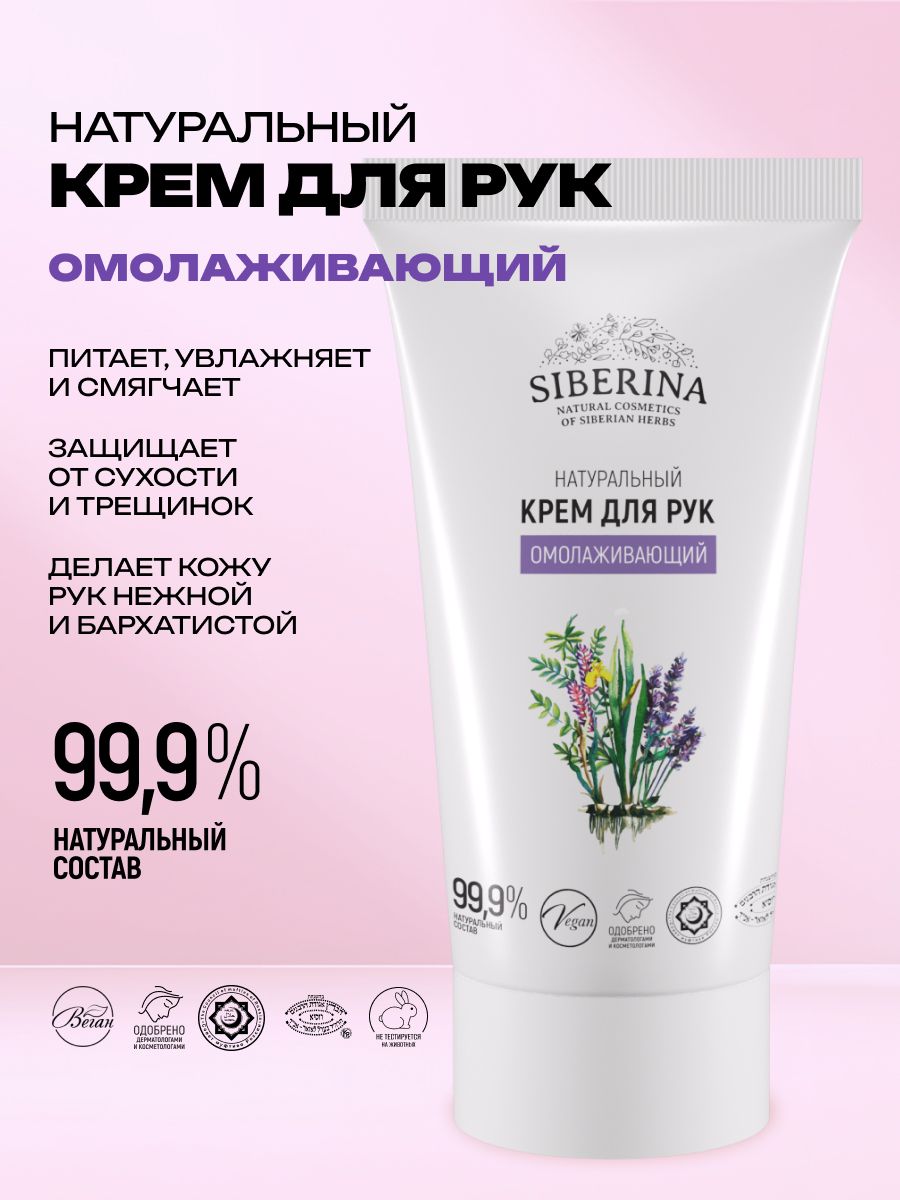 Siberina Натуральный крем антивозрастной для рук "Омолаживающий ...