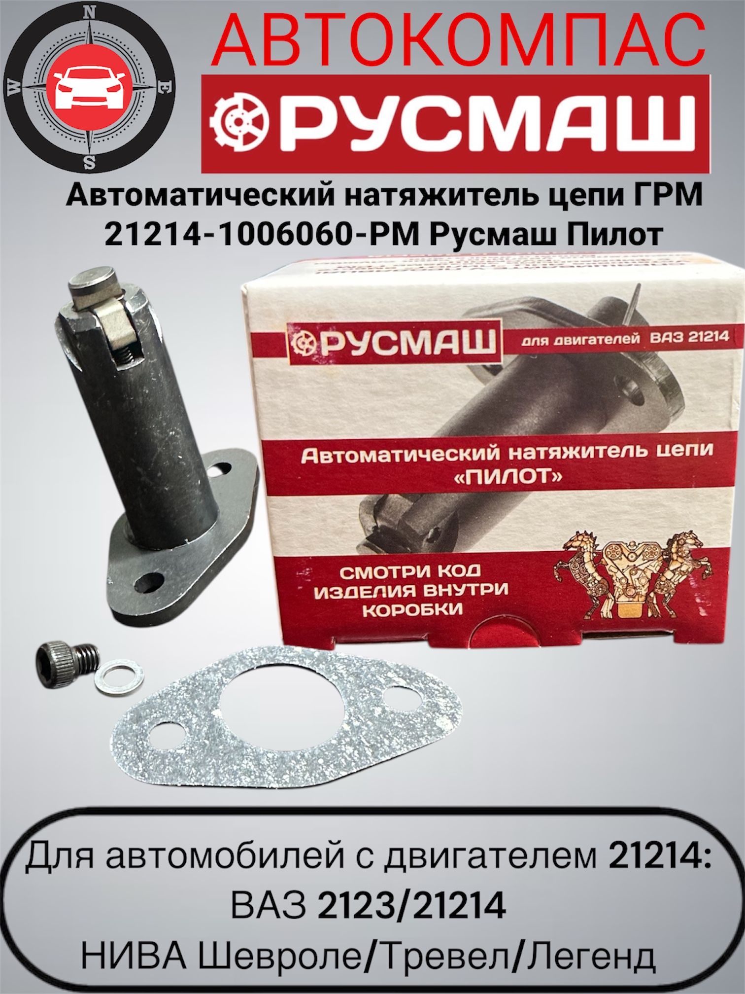 Автоматический натяжитель цепи ГРМ 21214-1006060-РМ Русмаш Пилот для ...