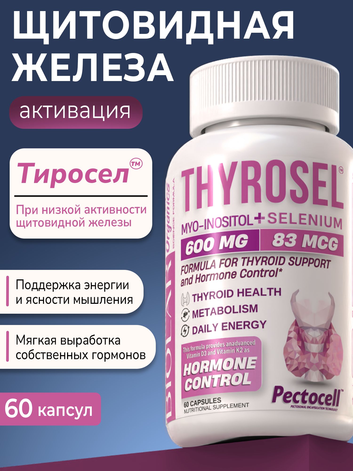 Мио Инозитол (Inositol thyrosel) комплекс для поддержки щитовидной ...