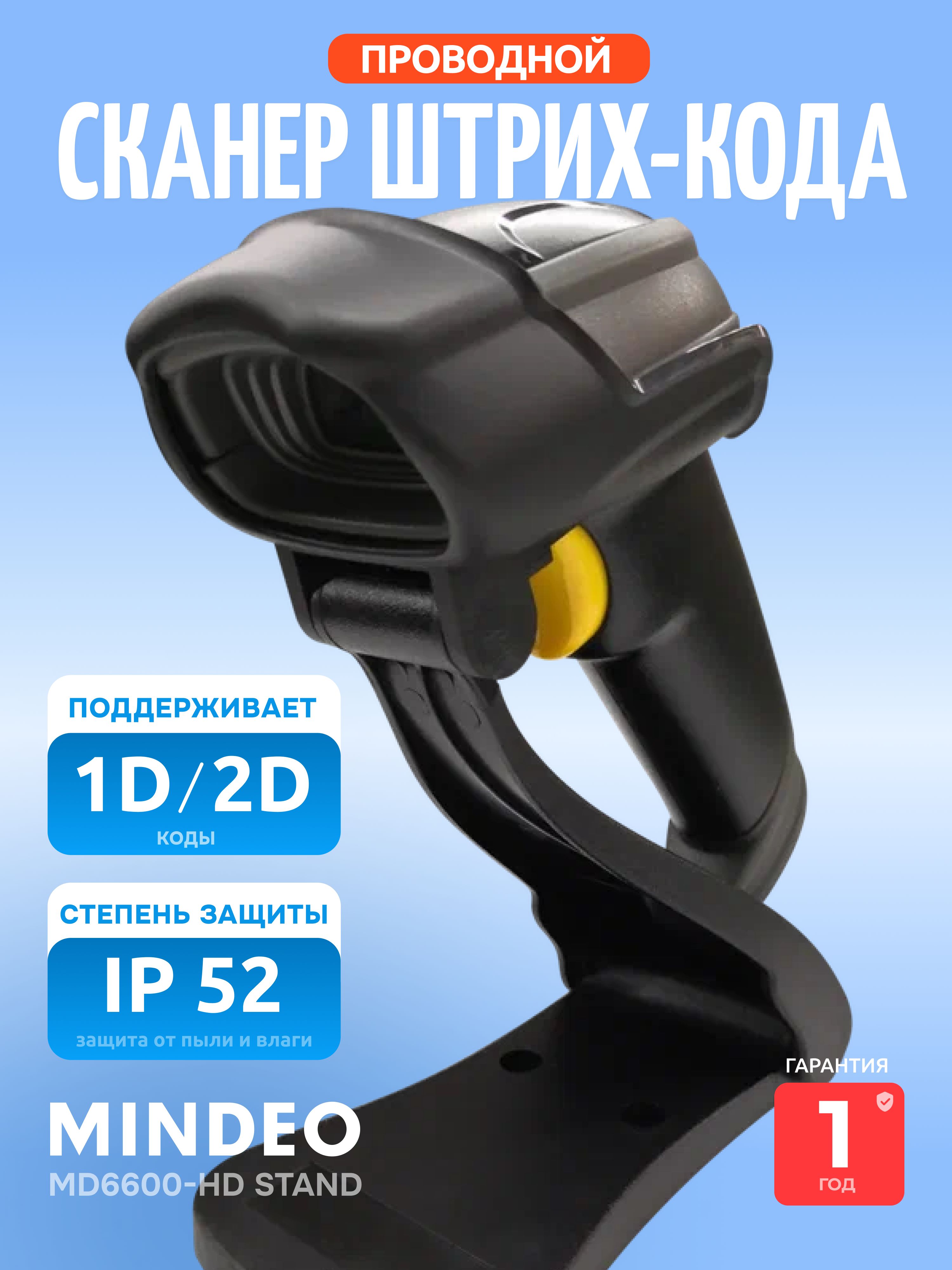 Проводной сканер штрихкодов и qr-кодов Mindeo MD6600-HD с подставкой 1D ...