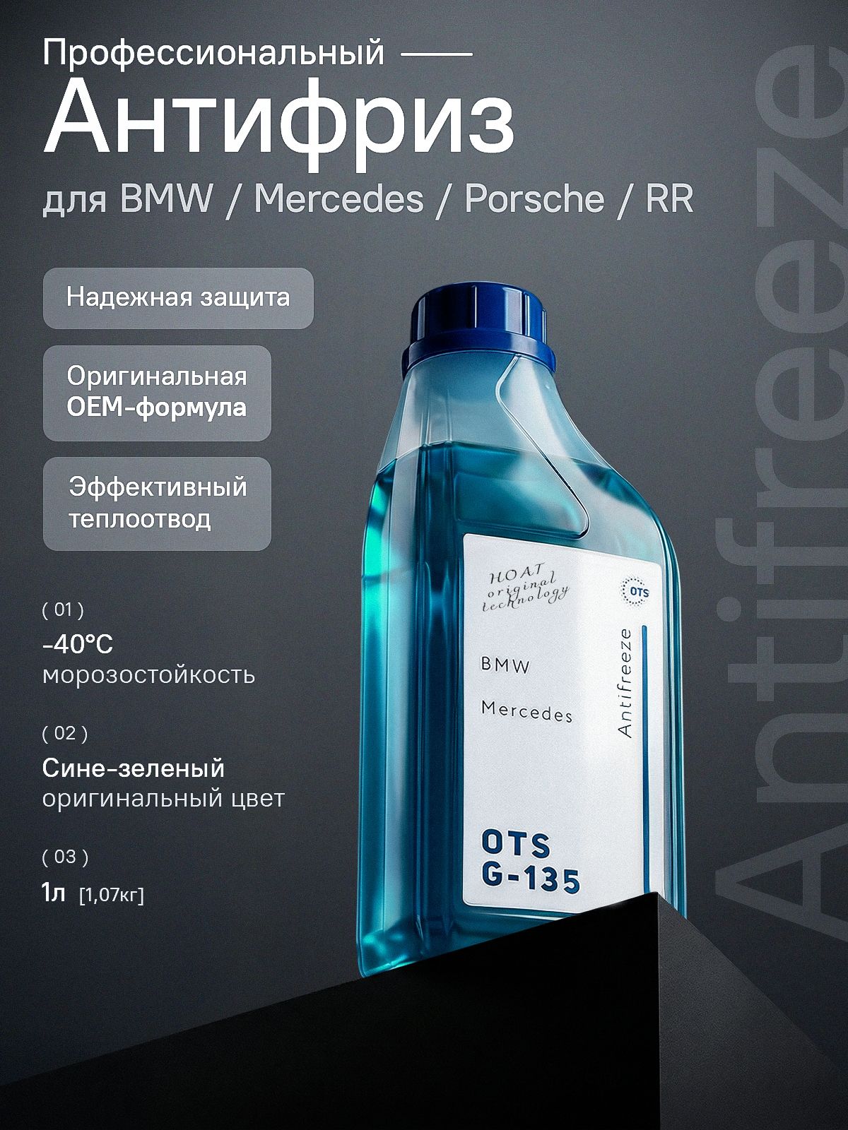 Антифриз для BMW, Mercedes, Porsche, -40С, OTS G-135, 1л, Гибрид купить ...