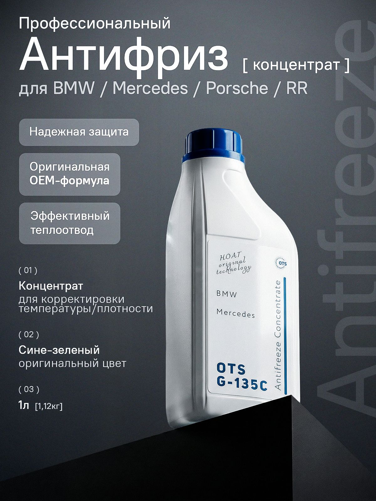 Концентрат Антифриз для BMW, Mercedes, Porsche, OTS G-135C, 1л, Гибрид ...