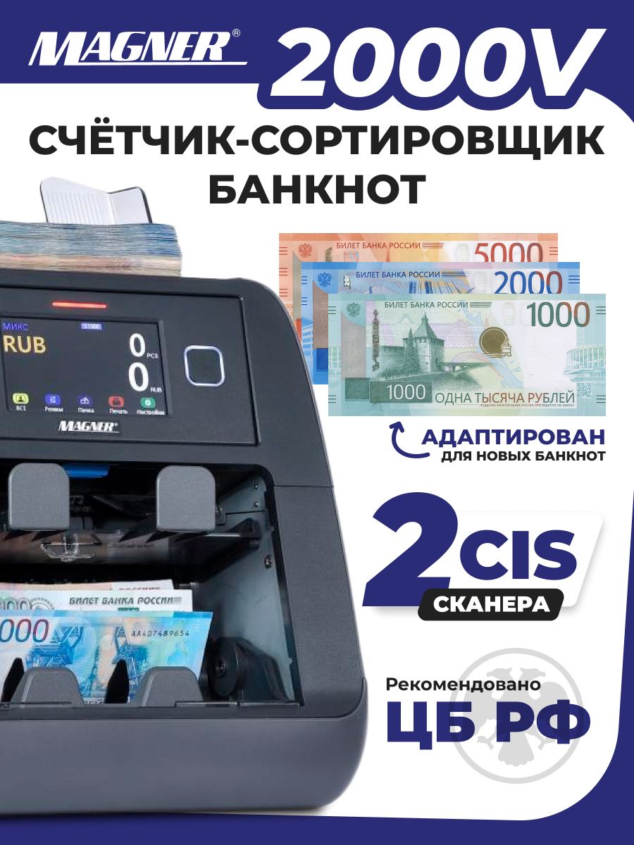 Счетчик-сортировщик банкнот Magner 2000V купить на OZON по низкой цене ...