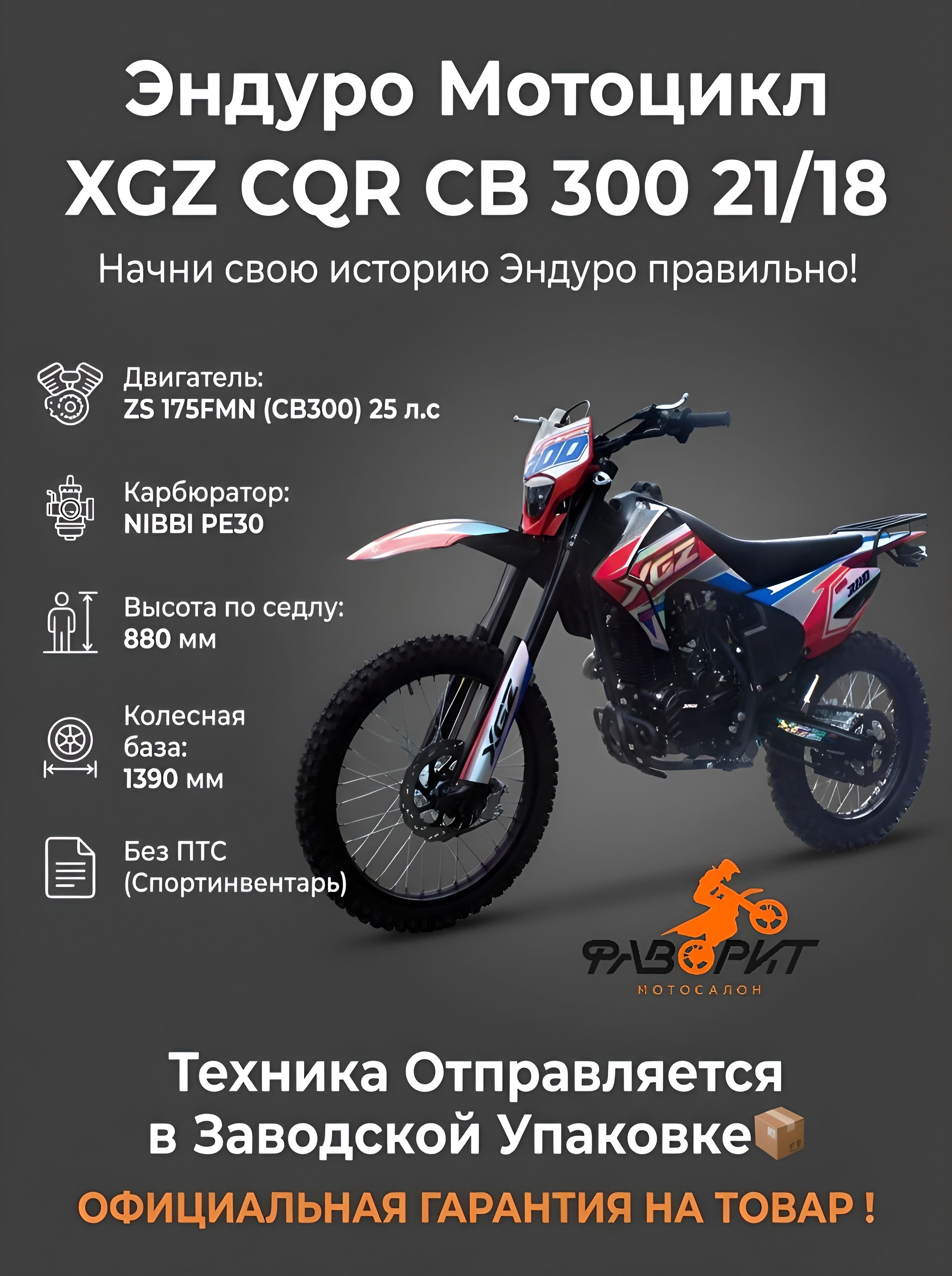 Мотоцикл XGZ CQR CB 300 21/18 купить на OZON по низкой цене (3063878717)