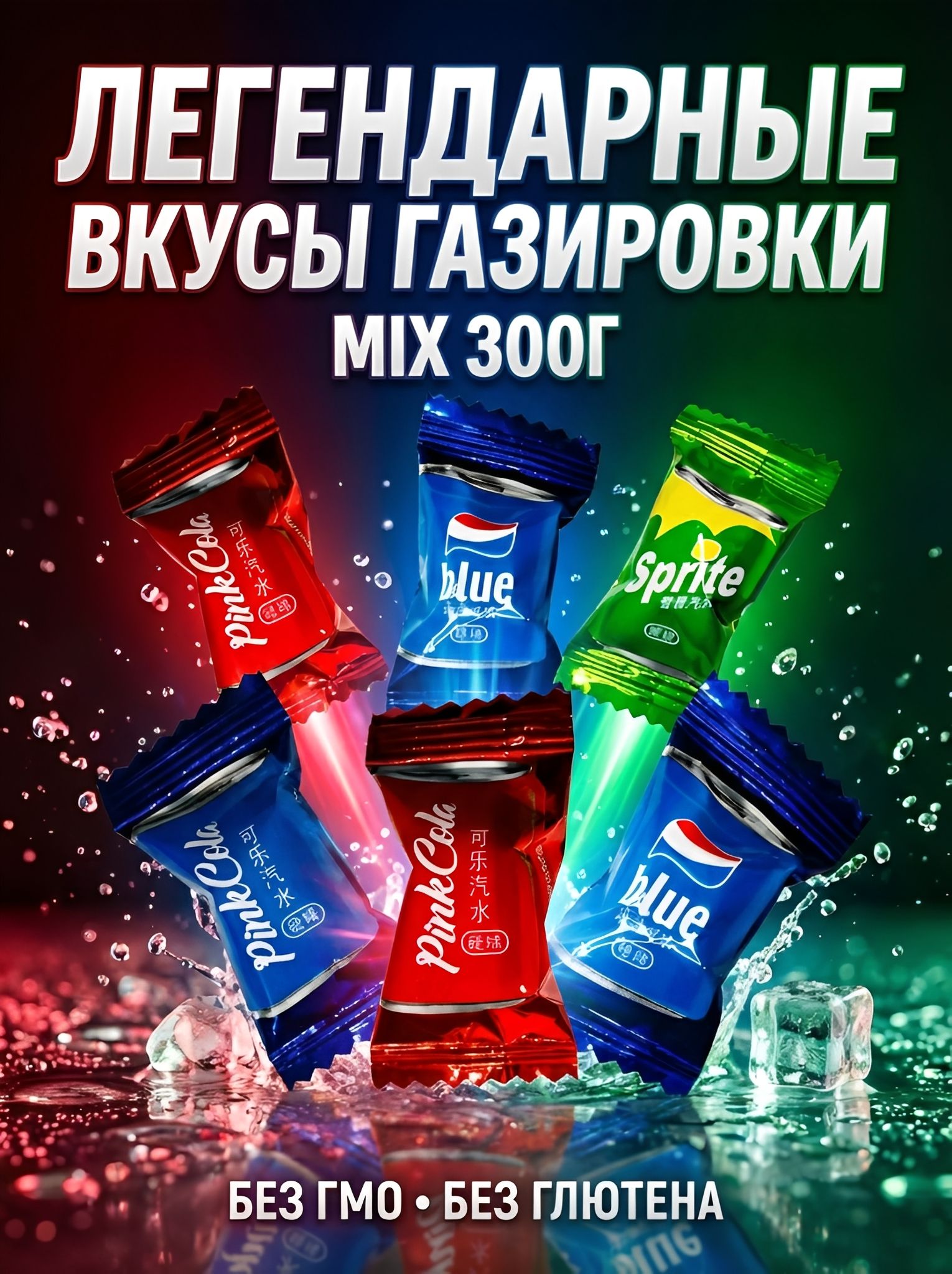 Леденцы MIX Pepsi, Sprite и Coca-Cola купить на OZON по низкой цене ...
