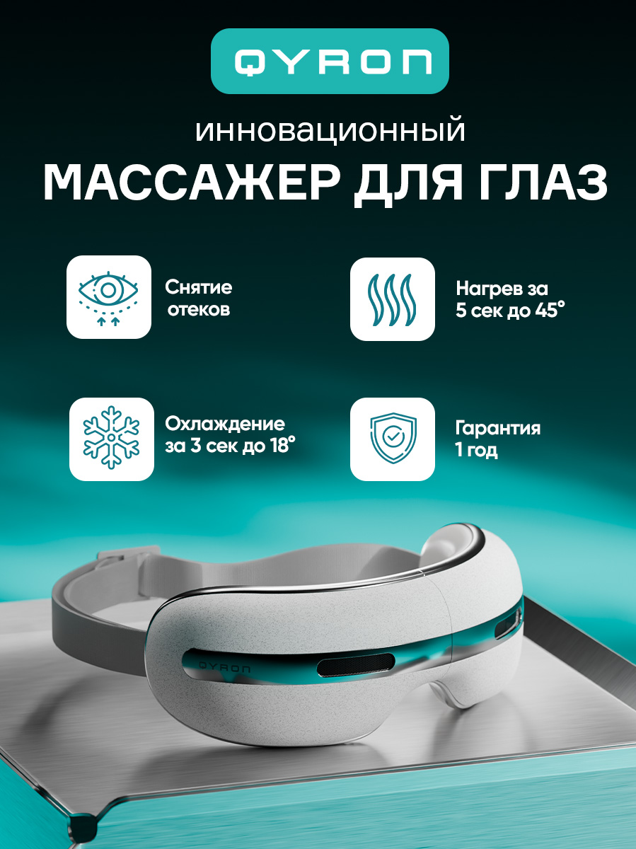 Массажер для глаз QYRON EM601 нагрев и охлаждение, Bluetooth, адаптация ...