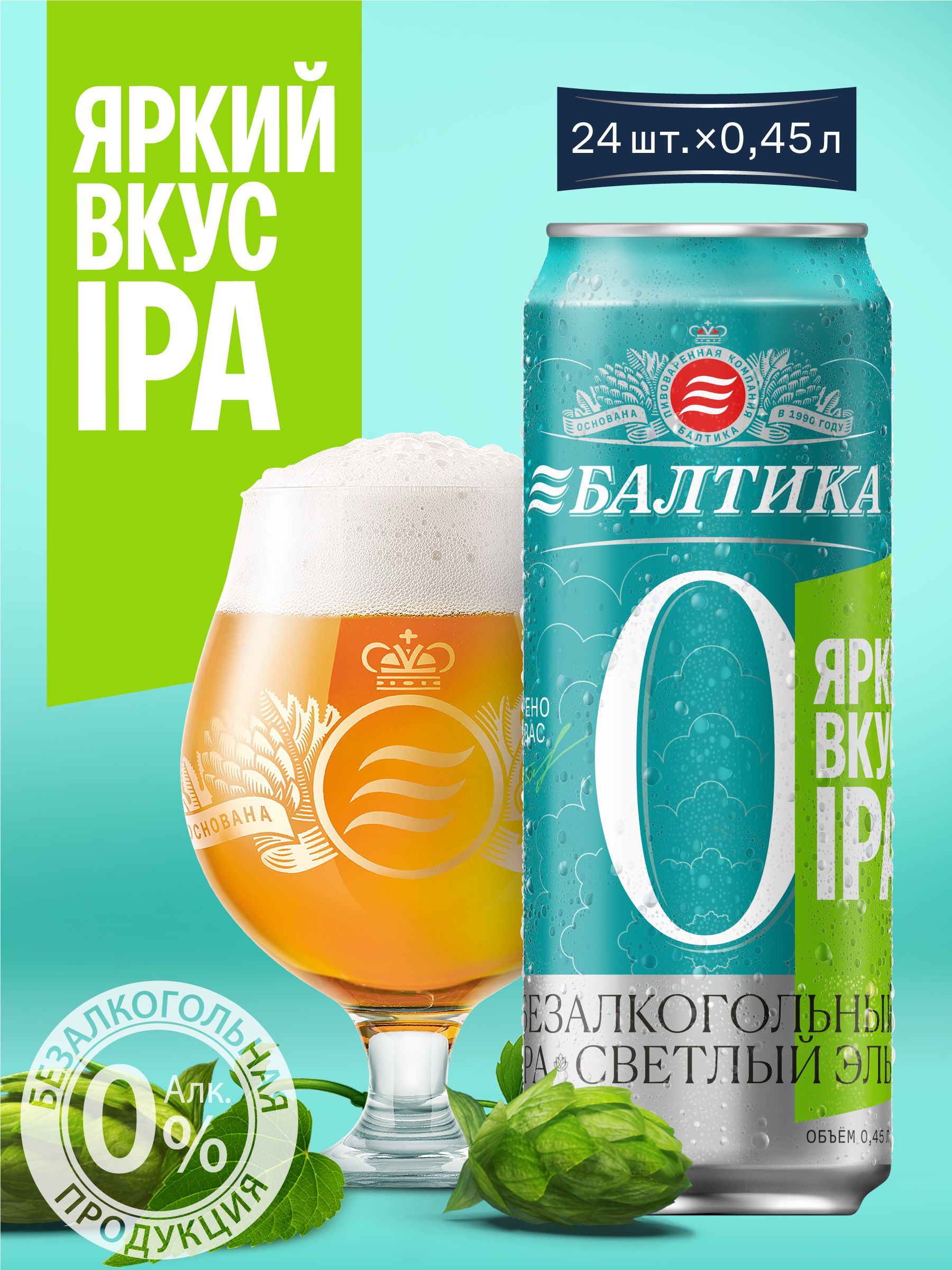 Пиво Балтика №0 IPA Нефильтрованное Безалкогольное, 24 шт. х 0,45 л ...