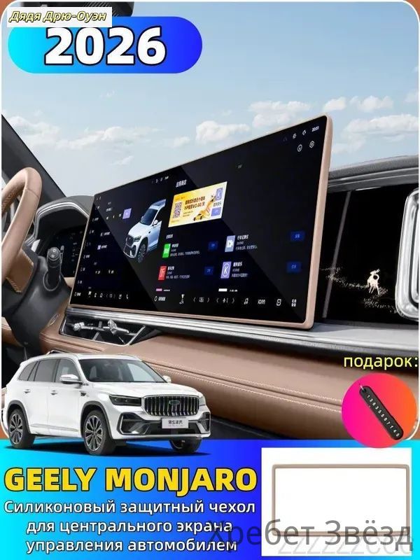 2026 GEELY MONJARO Силиконовый защитный чехол для центрального экрана ...