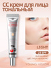 СС крем для лица тональный увлажняющий с осветляющим эффектом и защитой ...