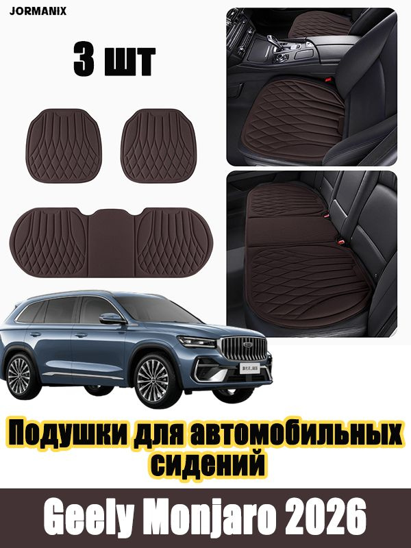Geely Monjaro 2026 Подушки для автомобильных сидений, для джили монжаро ...