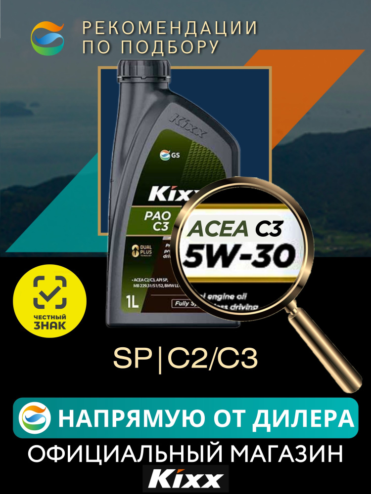 Масло моторное Kixx PAO C3 (1л) 5W-30 Синтетическое 1.00000 л ...