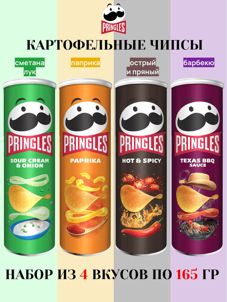 Картофельные чипсы Pringles (Принглс) микс №3: 4 вкуса (сметана/лук ...
