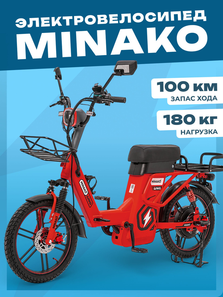 Электровелосипед MINAKO UNO 60V 30Ah, 2026 красный купить на OZON по ...
