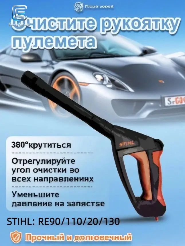 Немецкий пистолет-распылитель для мойки высокого давления STIHL RE90/98 ...