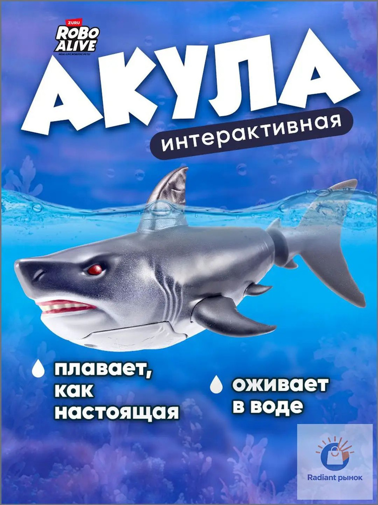 Акула ROBO ALIVE - Интерактивная игрушка для ванной. ZURU Water ...