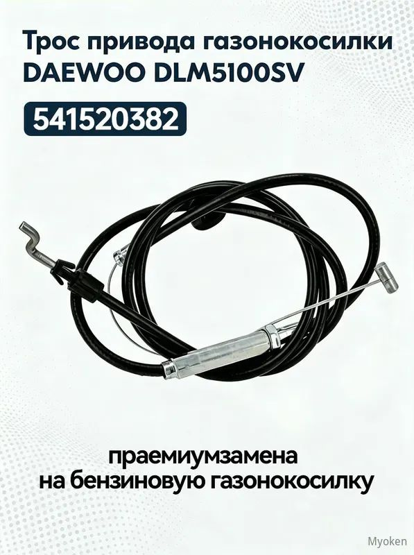 Трос хода для газонокосилки бензиновой DAEWOO (ДЭУ) DLM 5100SV купить ...