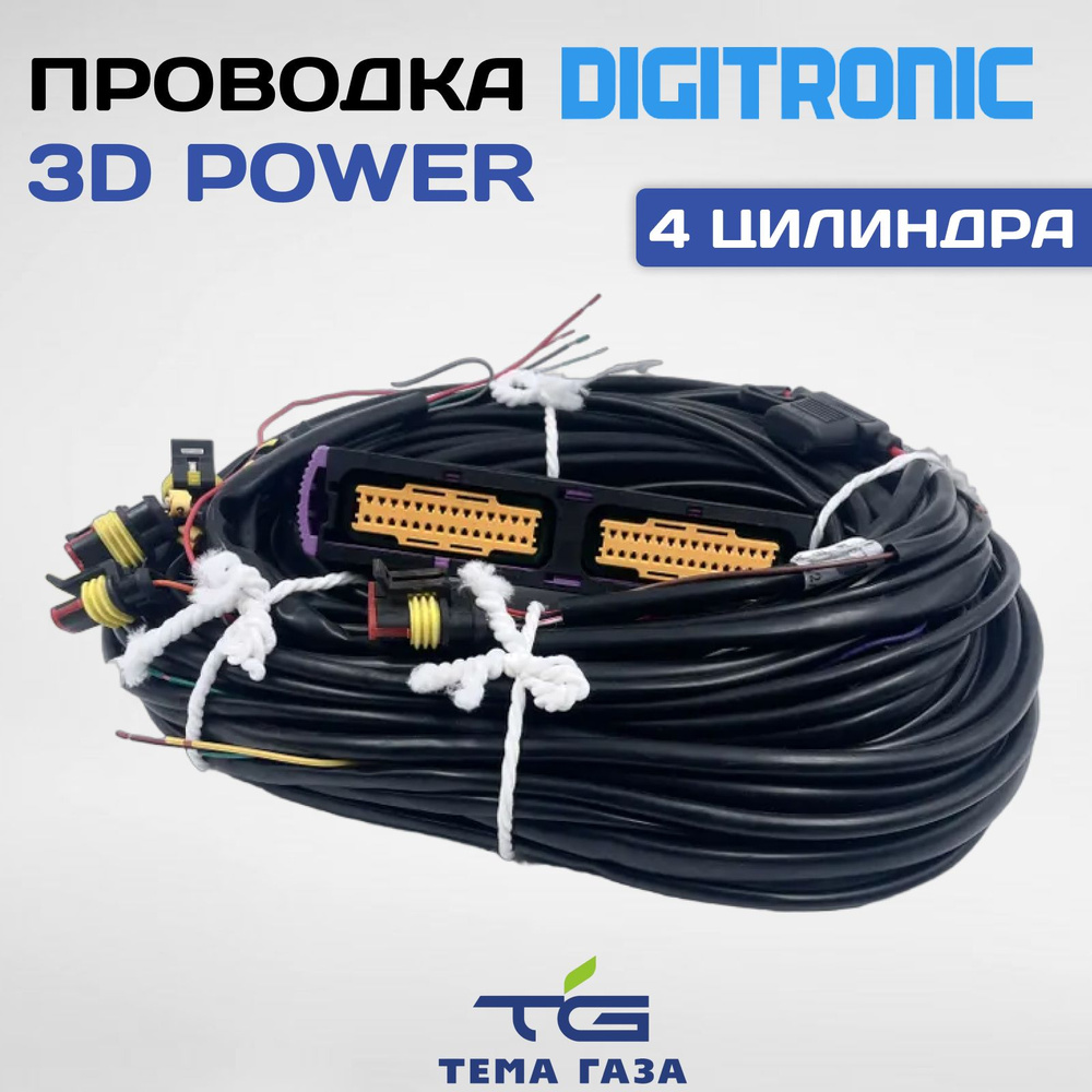 Проводка Digitronic 3D Power 4 цилиндра - Digitronic арт. 0000000266 ...