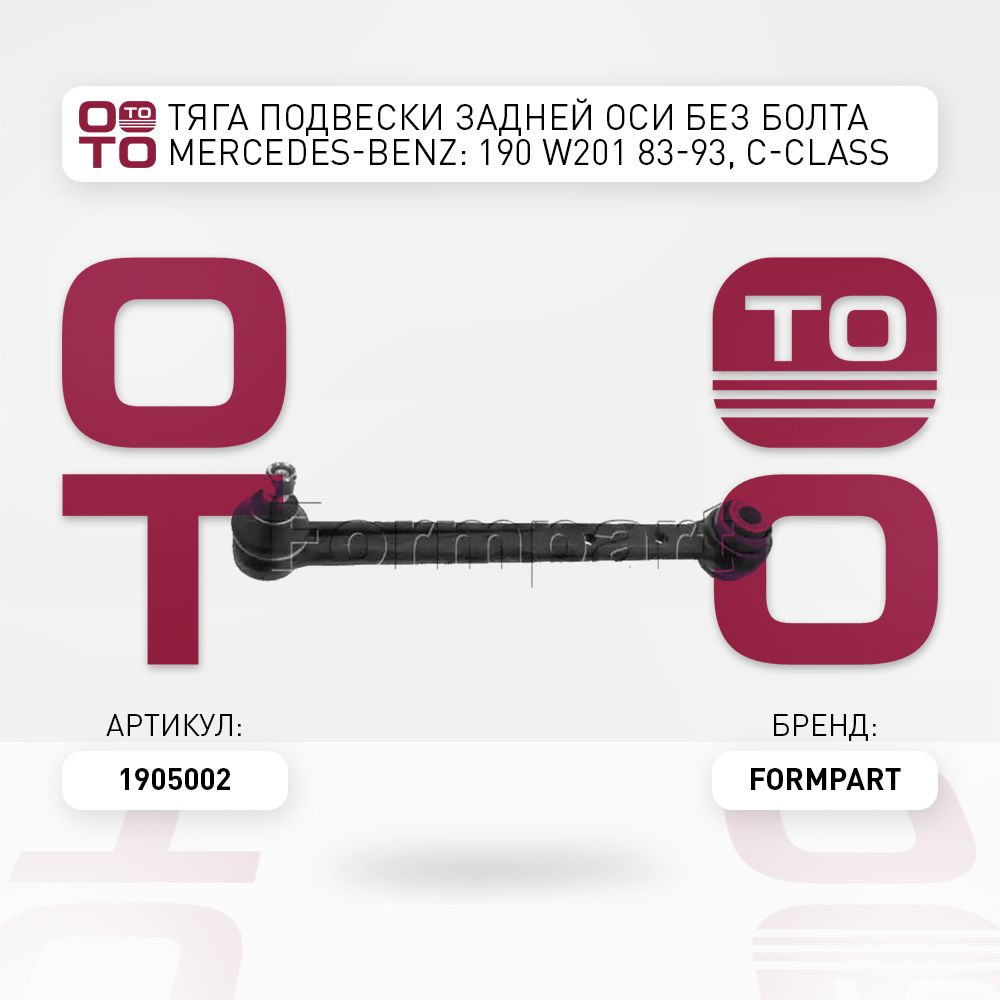 Тяга подвески задней оси без болта Mercedes-Benz ( Мерседес-Бенц ): 190 ...