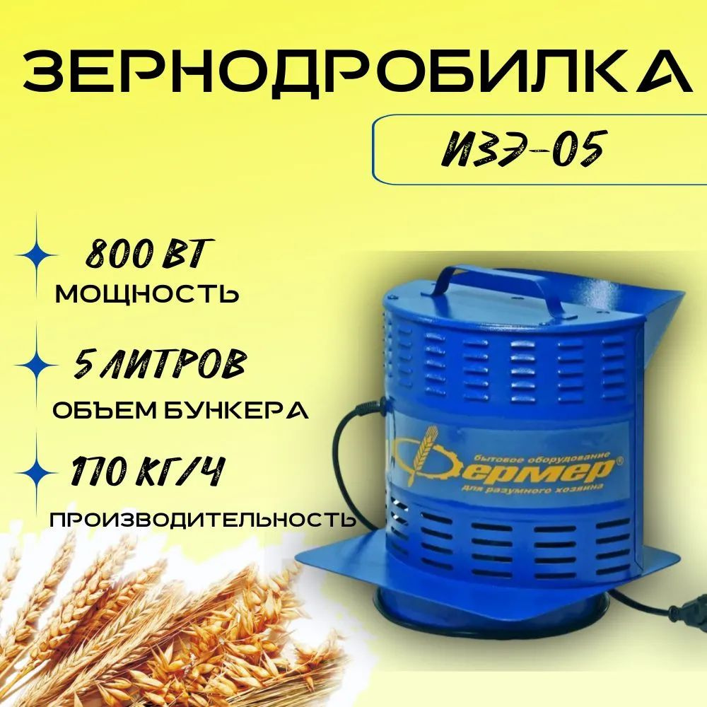 Зернодробилка Фермер ИЗЭ-05 170 кг/ч, корморезка, дробилка для зерна ...