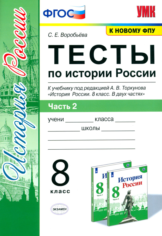 История России. 8 класс. Тесты к учебнику под редакцией А. В. Торкунова ...