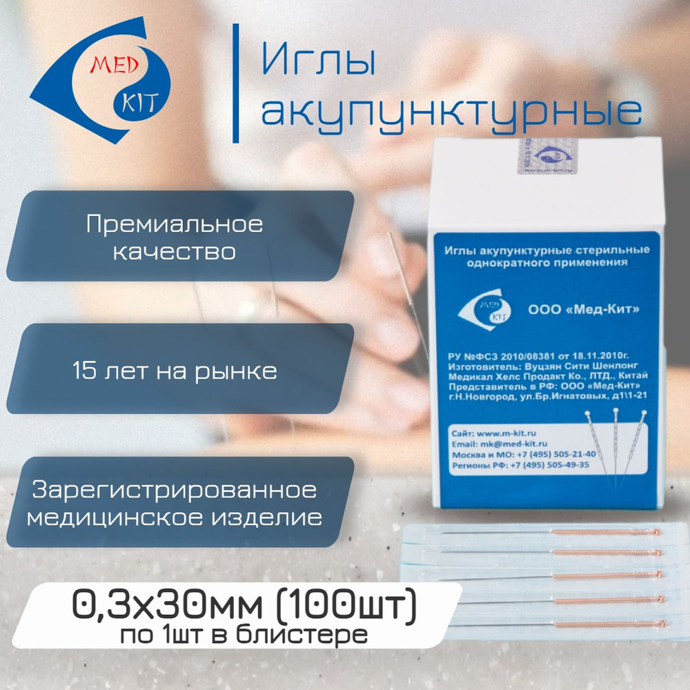 Иглы акупунктурные (корпоральные) стерильные Мед-Кит 0,3х30 мм, 100 игл ...