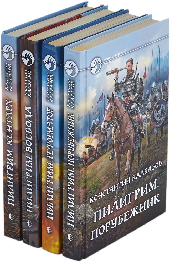 Константин Калбазов. Цикл "Пилигрим" (комплект из 4 книг) | Калбазов ...