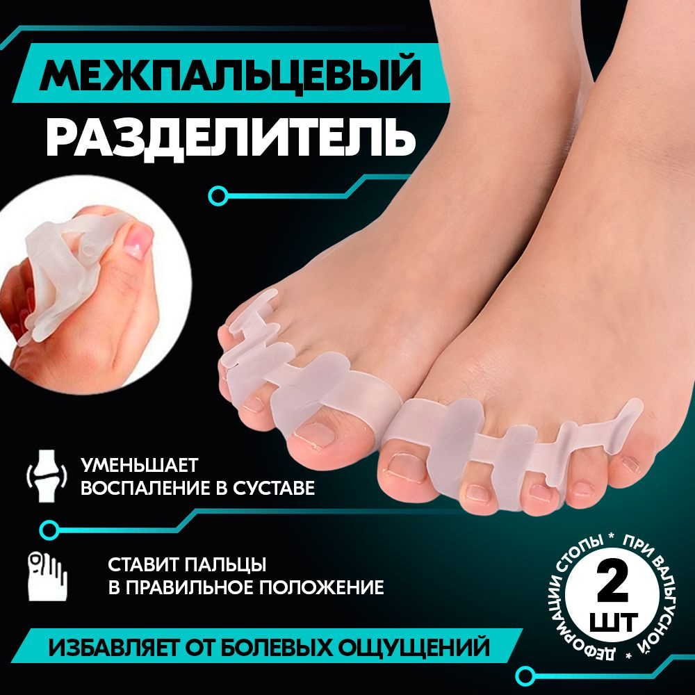 Межпальцевый разделитель для пальцев ног 2 шт корректор ортопедический ...