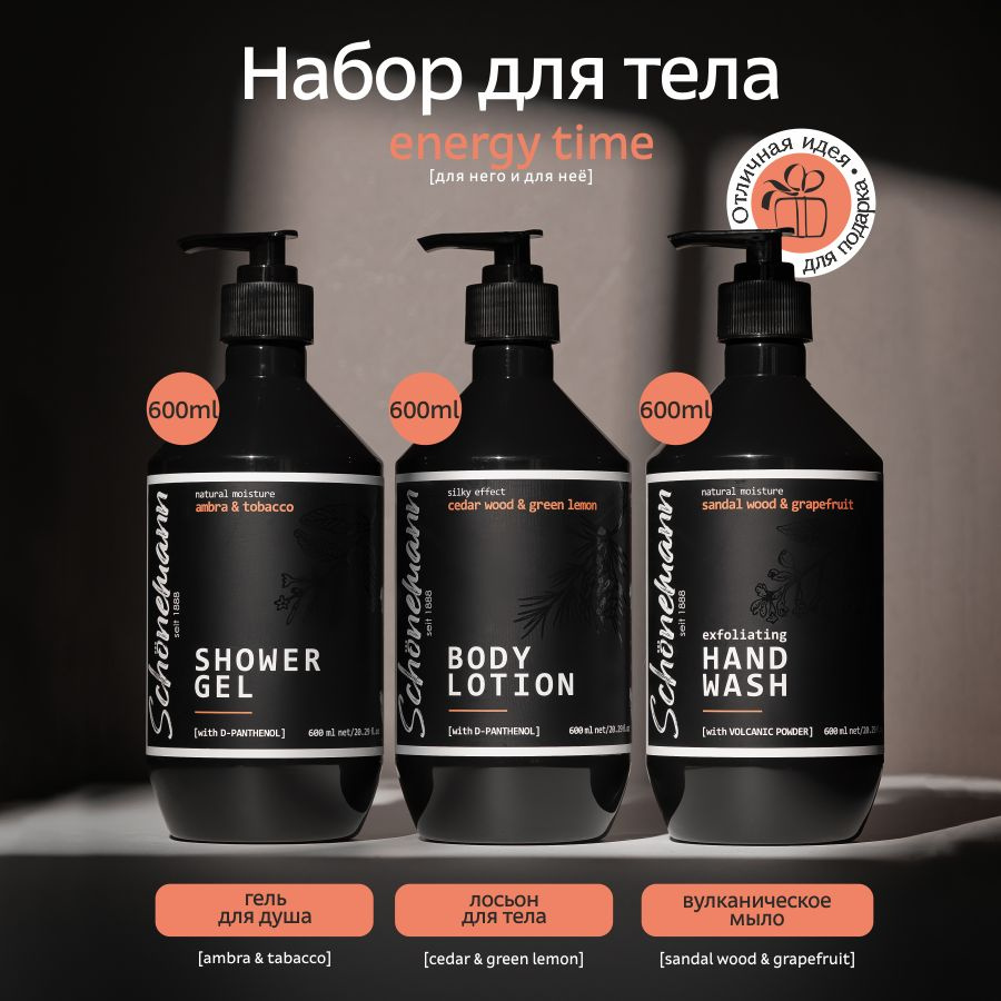 Набор косметики по уходу за телом Schonemann 3шт. по 600 мл. - купить с ...