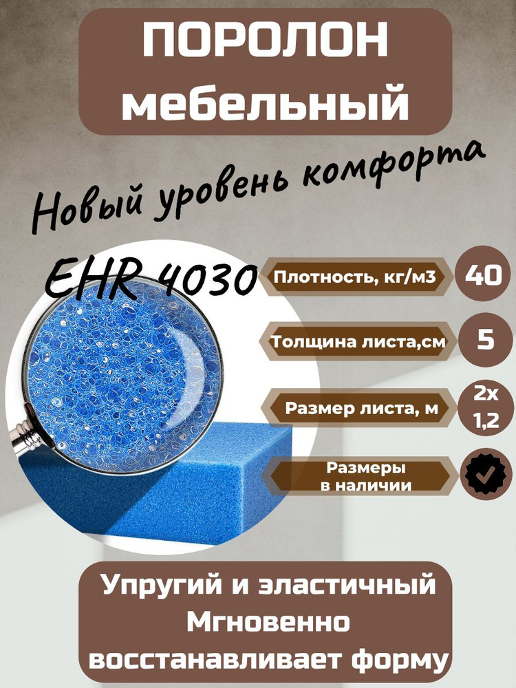 Поролон мебельный EHR 4030 2000х1200 50 мм высокоэластичный листовой ...