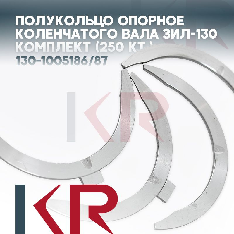 Полукольцо опорное коленчатого вала ЗИЛ-130 комплект - KR арт. 130 ...