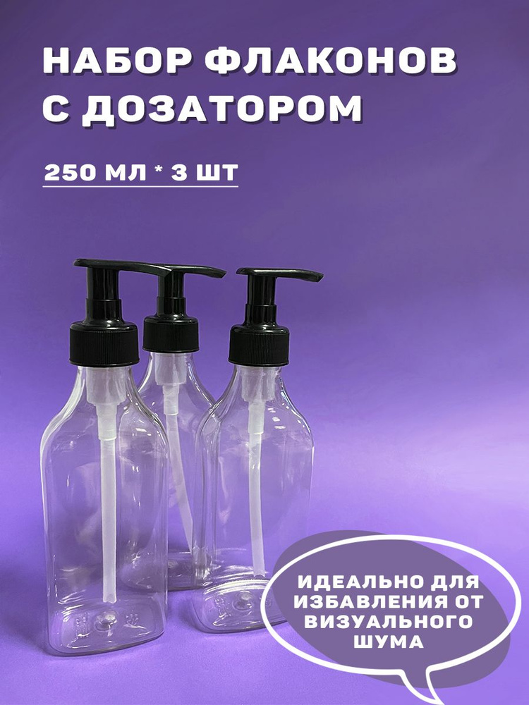 Набор флаконов дозаторов 3 шт. - купить с доставкой по выгодным ценам в ...