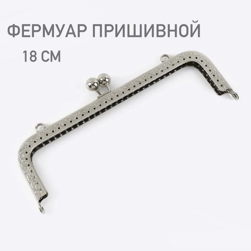 Фермуар для сумок пришивной прямоугольный 18 см - купить с доставкой по ...